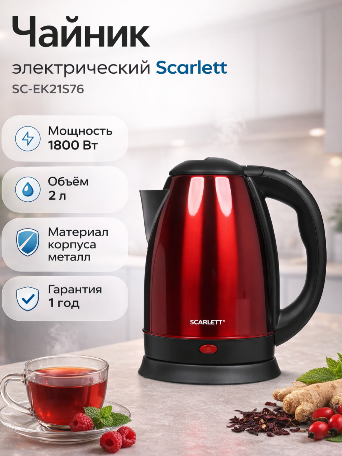 Электрочайник Scarlett SC-EK21S76, 2 л, вращение на 360°, 1800Вт, красный