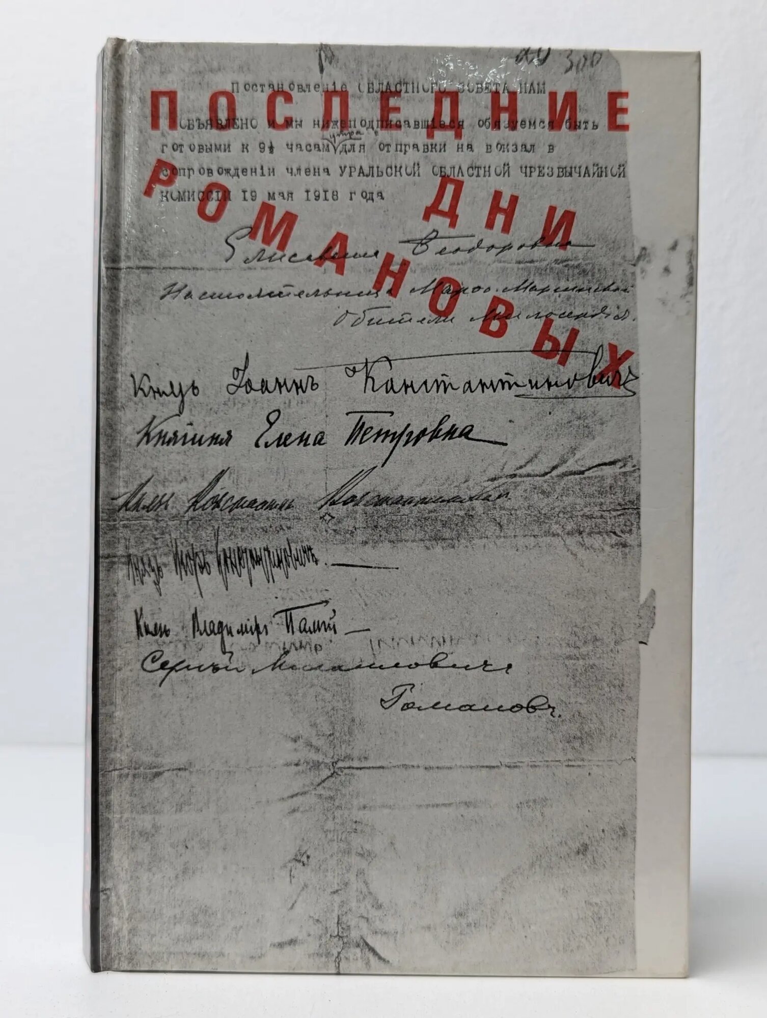 Последние дни Романовых 1991