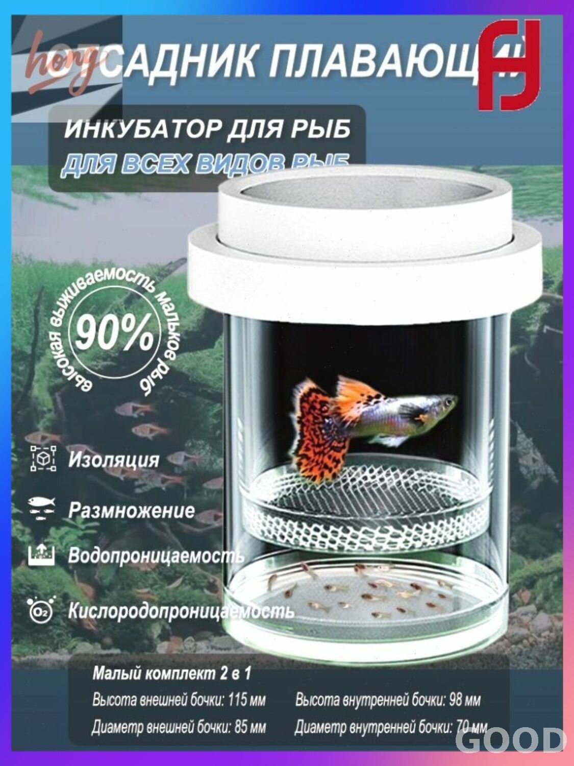 Плавающий отсадник инкубатор для размножения рыб и креветок защиты мальков