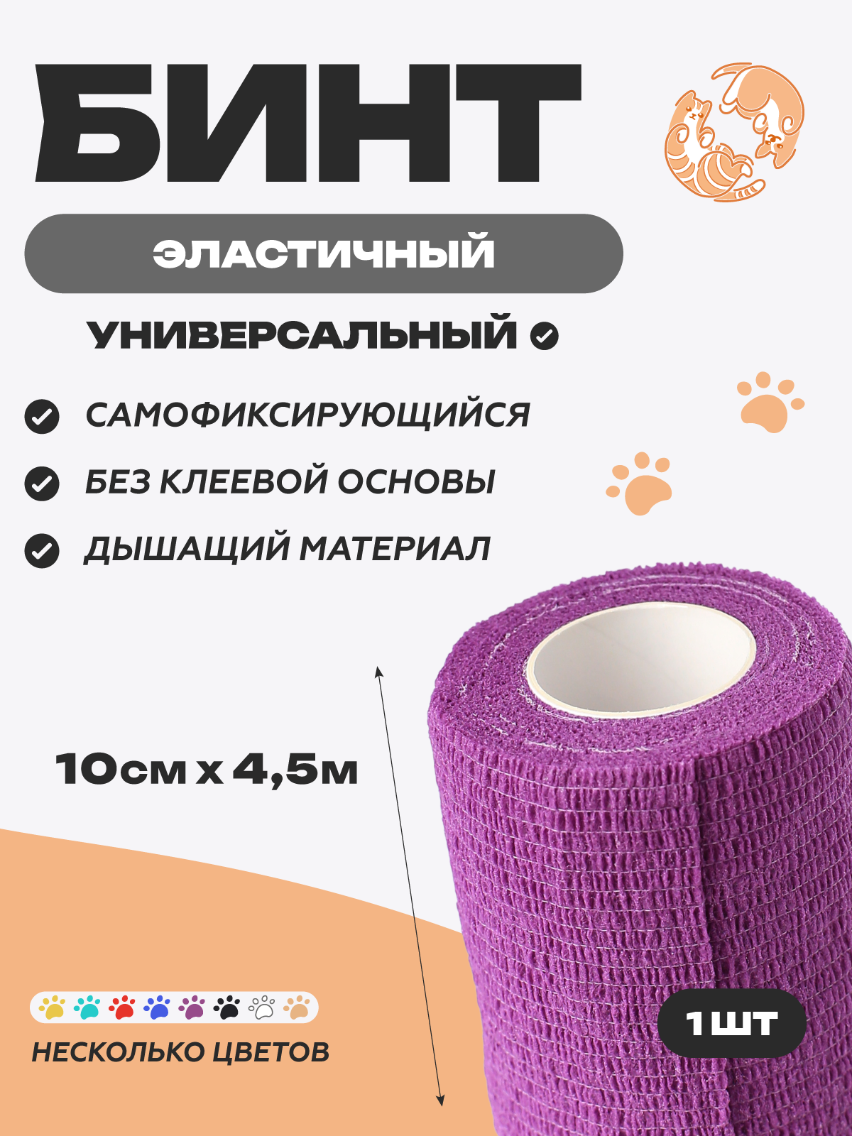 Бинт ветеринарный медицинский эластичный самофиксирующийся 10 см х 4,5 м, фиолетовый