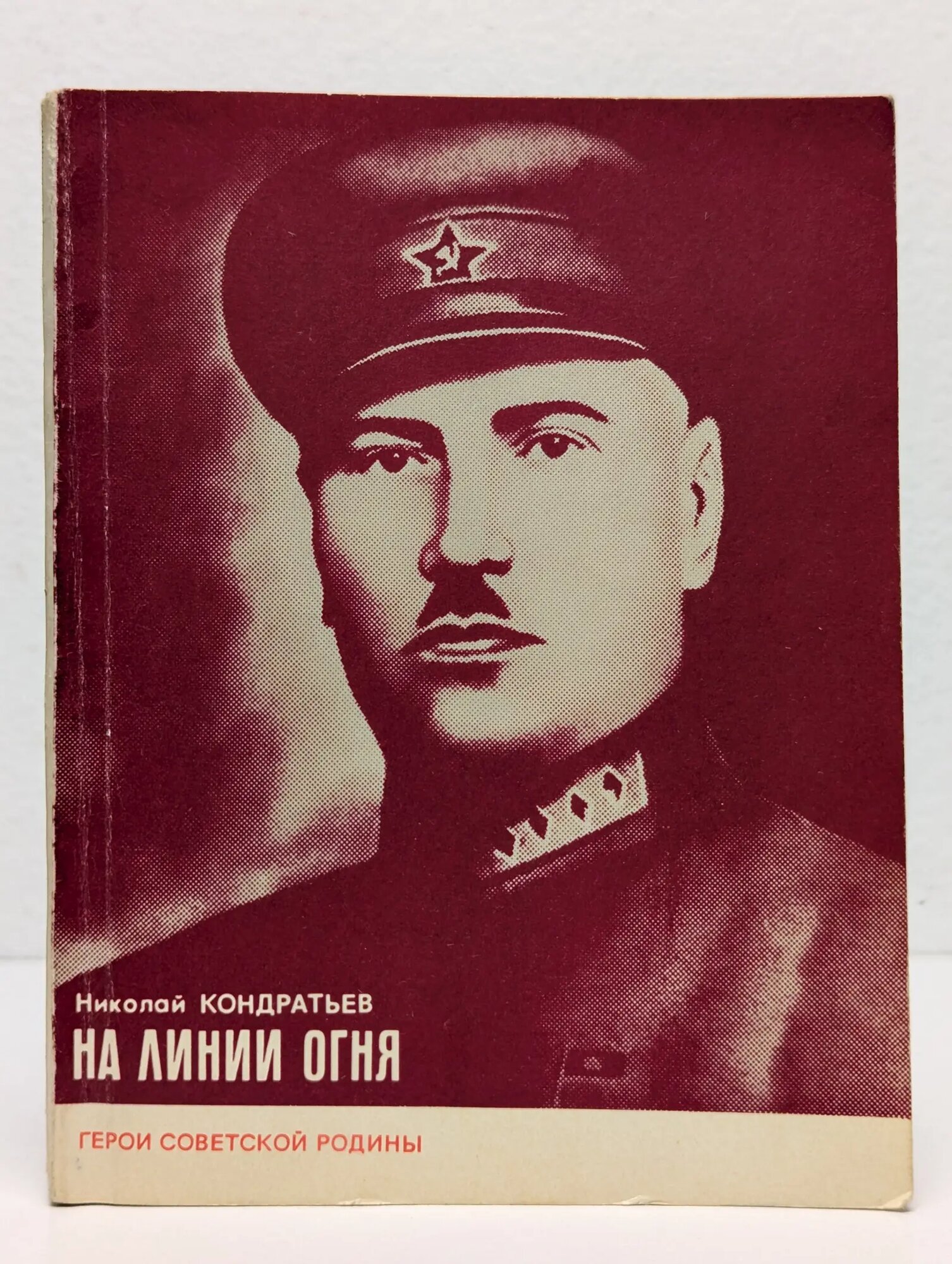 На линии огня Кондратьев Николай Дмитриевич 1974