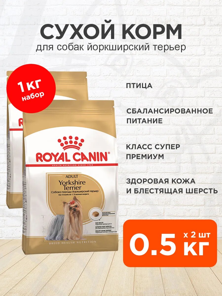 Корм сухой Royal Canin Yorkshire Terrier Adult для взрослых собак породы Йоркширский терьер от 10 месяцев, 0,5 кг х 2 шт