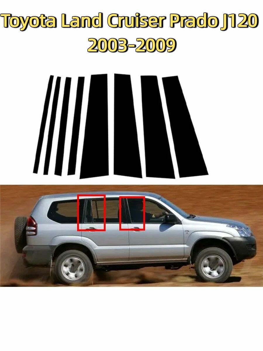 Накладки на стойки дверей Toyota Land Cruiser Prado J120 2003-2009 глянцевые черные 8 шт самоклеящиеся поликарбонат