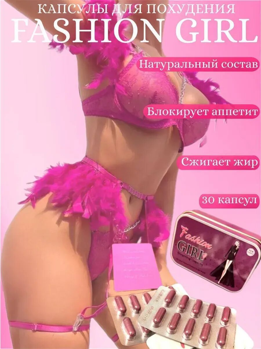 Капсулы для похудения жиросжигатель Fashion Girl