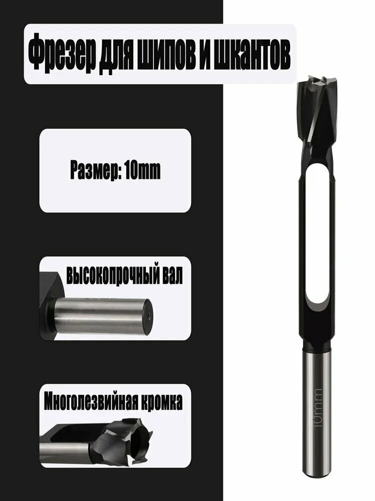 Набор свёрл 10мм для заглубленного сверления, Фреза для деревянных шкантов, Зубило для круглых шиповых соединений из высокоуглеродистой стали 65# (набор для деревообработки)