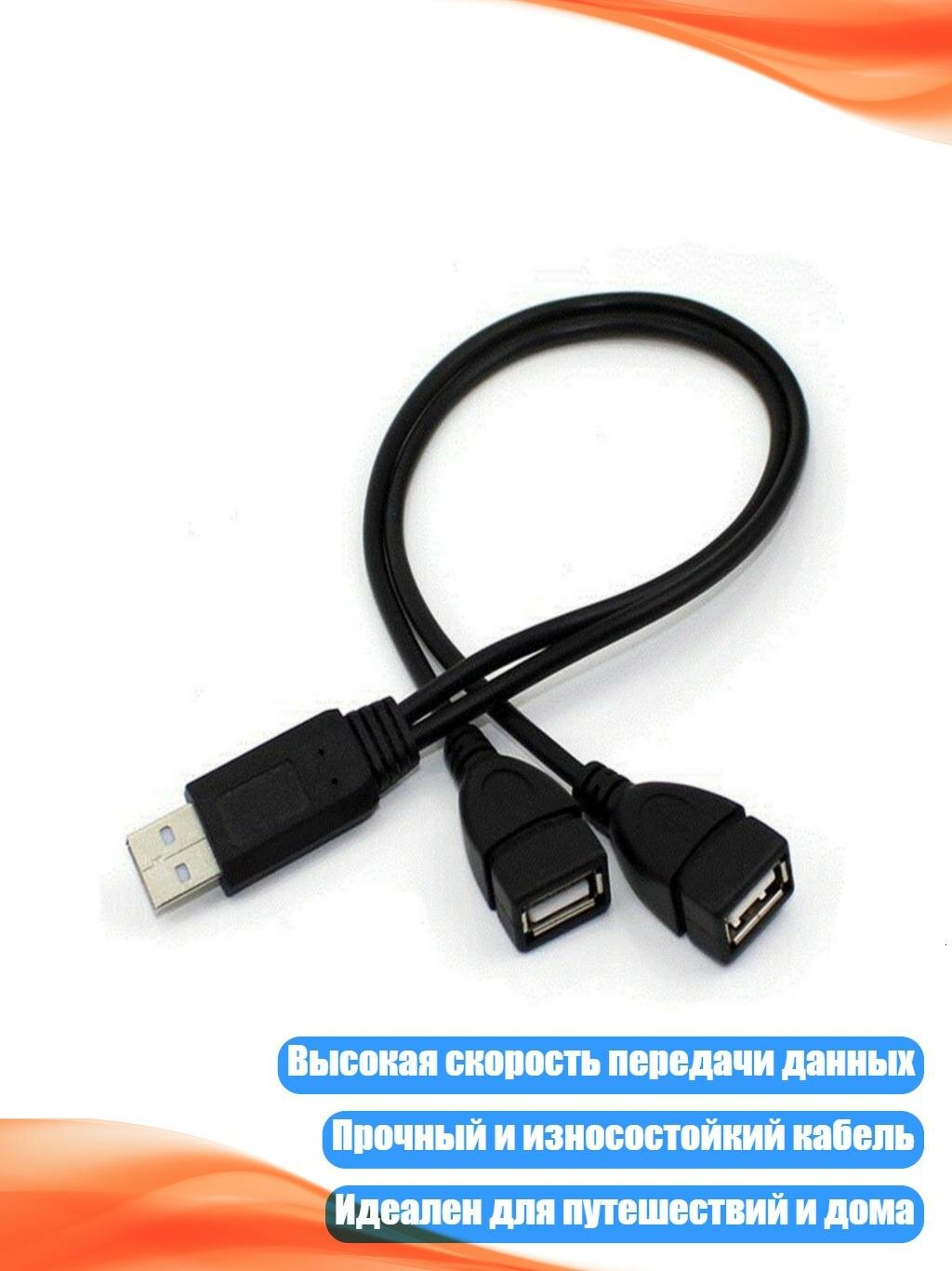 USB 2.0 кабель-разветвитель с одним входом и двумя выходами, 1pc