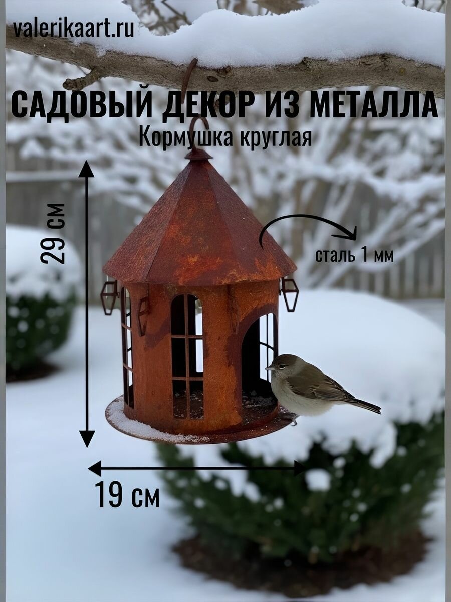 Садовый декор кормушка "круглая" из металла