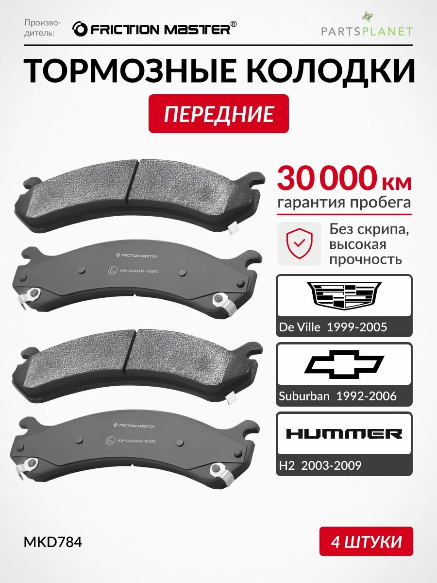 Тормозные колодки передние на Шевроле Субурбан, Кадиллак Де Вилль, Хаммер H2