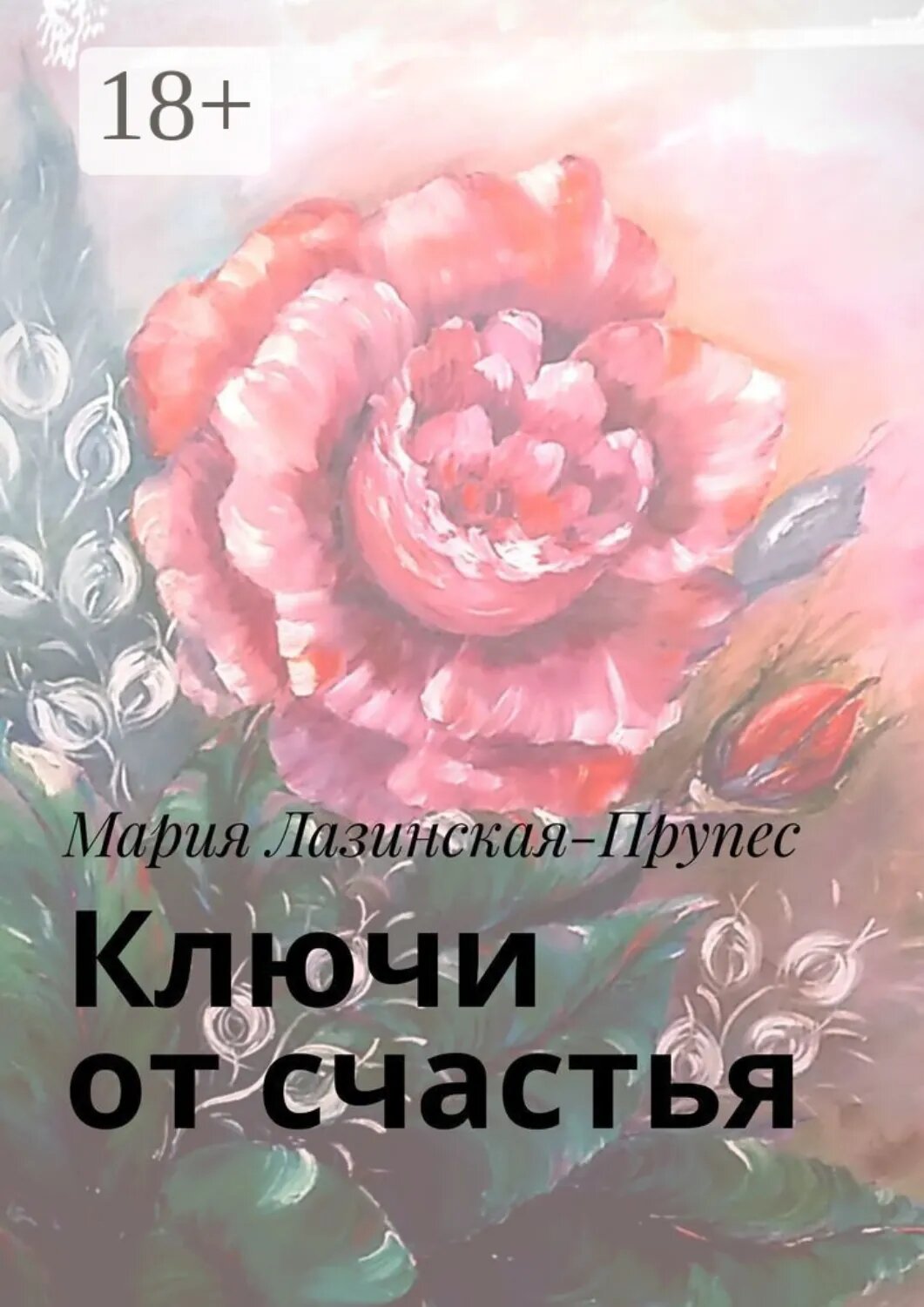 Ключи от счастья [Цифровая книга]