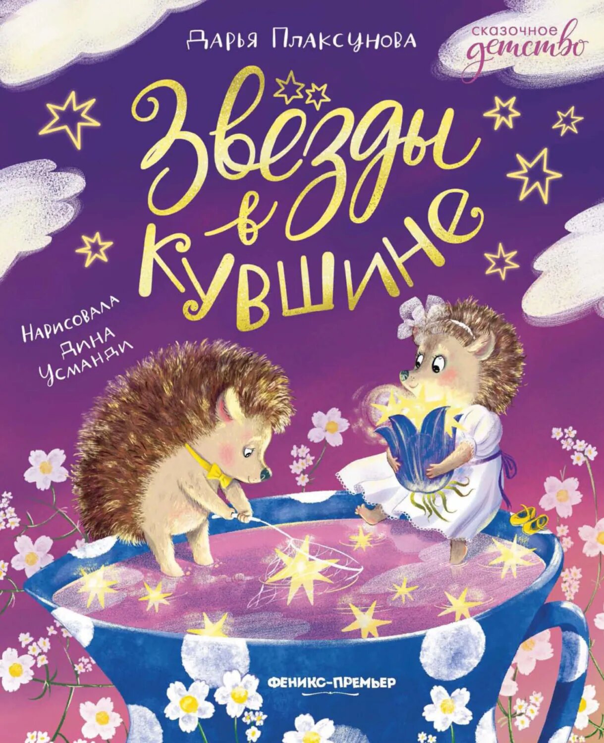 Звезды в кувшине [Цифровая книга]