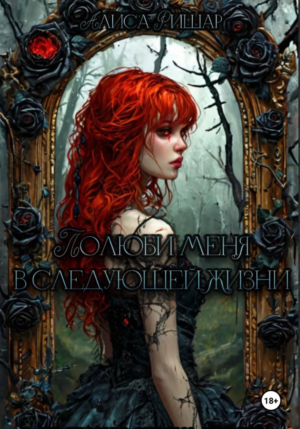 Полюби меня в следующей жизни [Цифровая книга]