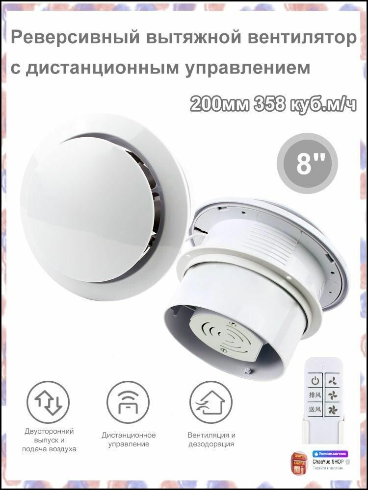Реверсивный вытяжной вентилятор с дистанционным управлением,200мм Канальные вентиляторы 358 куб. м/ч.8 дюйма