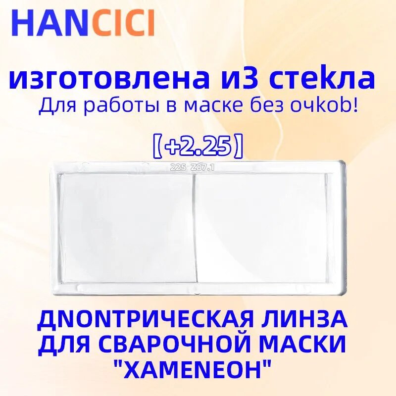 HANCICI Аксессуар для защитных очков, цвет: Прозрачный, 1 шт.