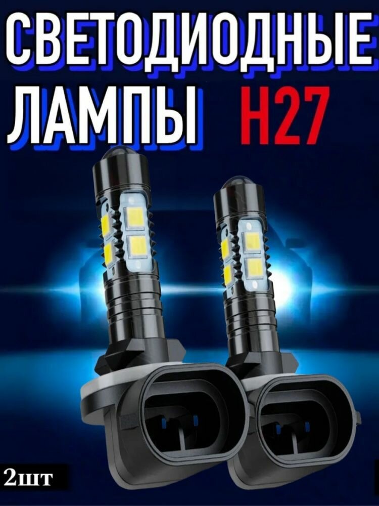 Светодиодные лампы Н27 6000К Лед лампы