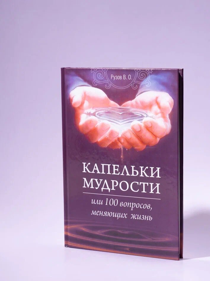 Книга "Капельки мудрости" Рузов В. О.