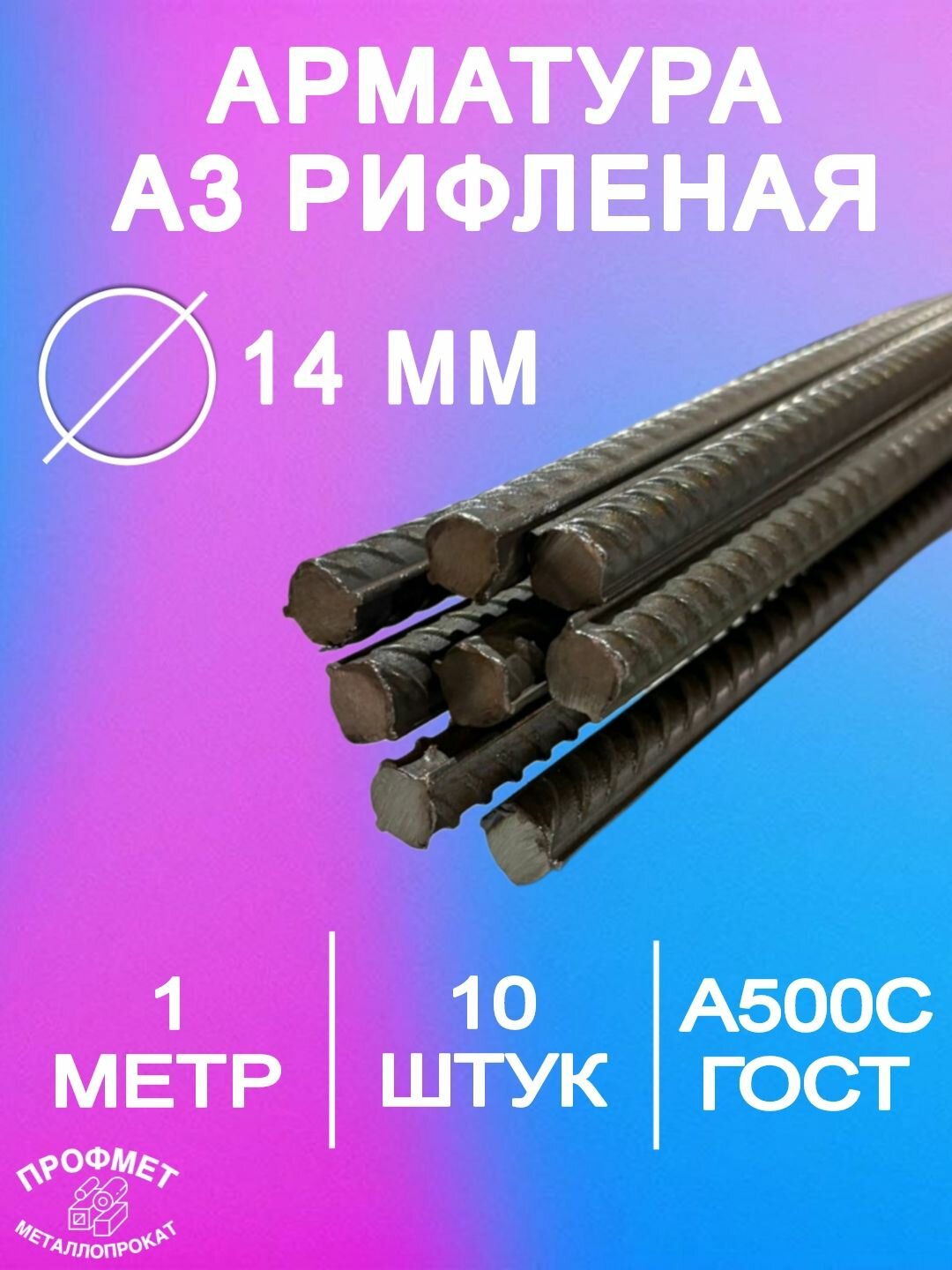 Арматура металлическая стальная рифленая А3 А500С 14 мм - 1 метр. Комплект 10 шт