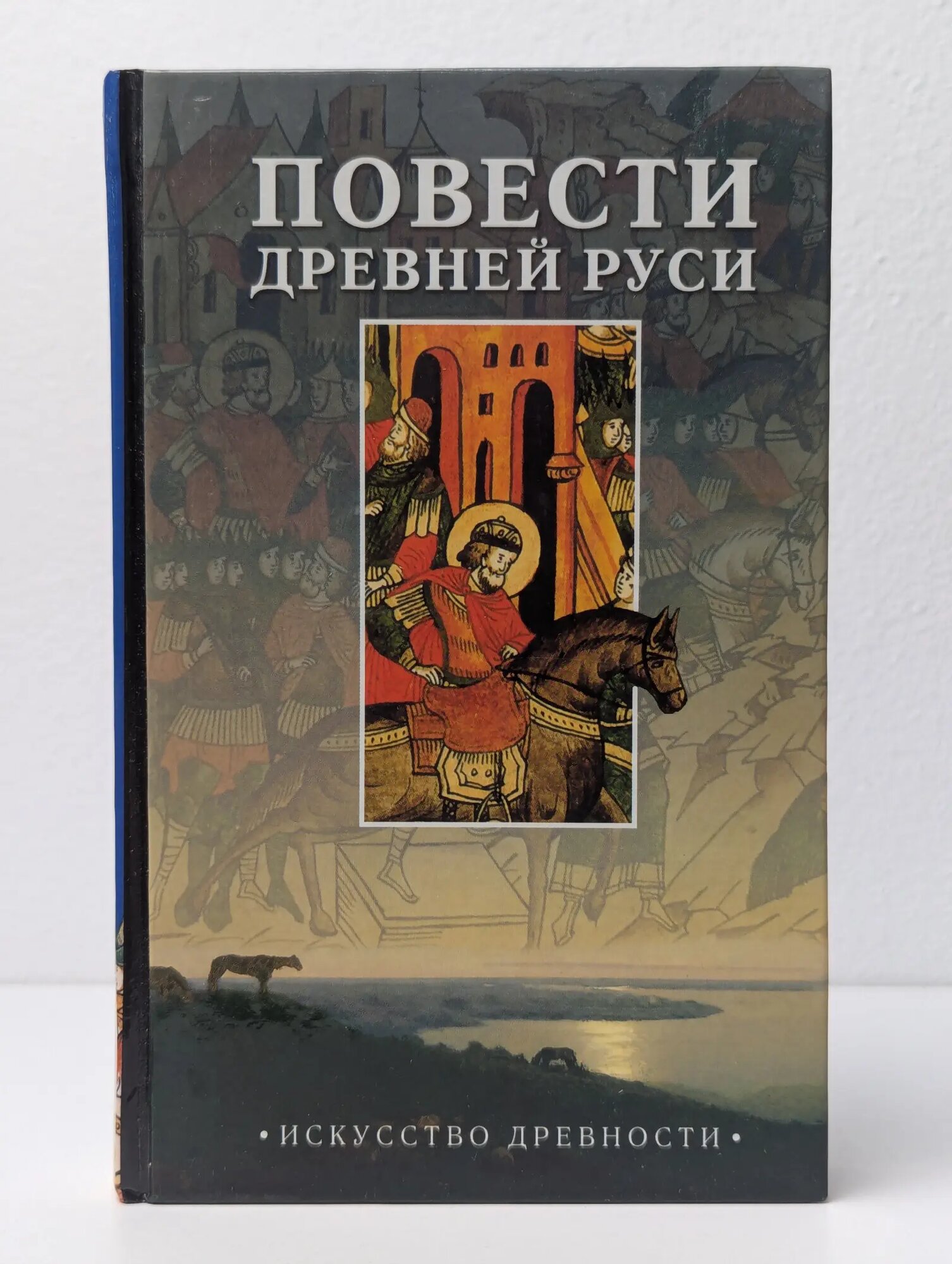 Повести древней Руси Сборник 2002
