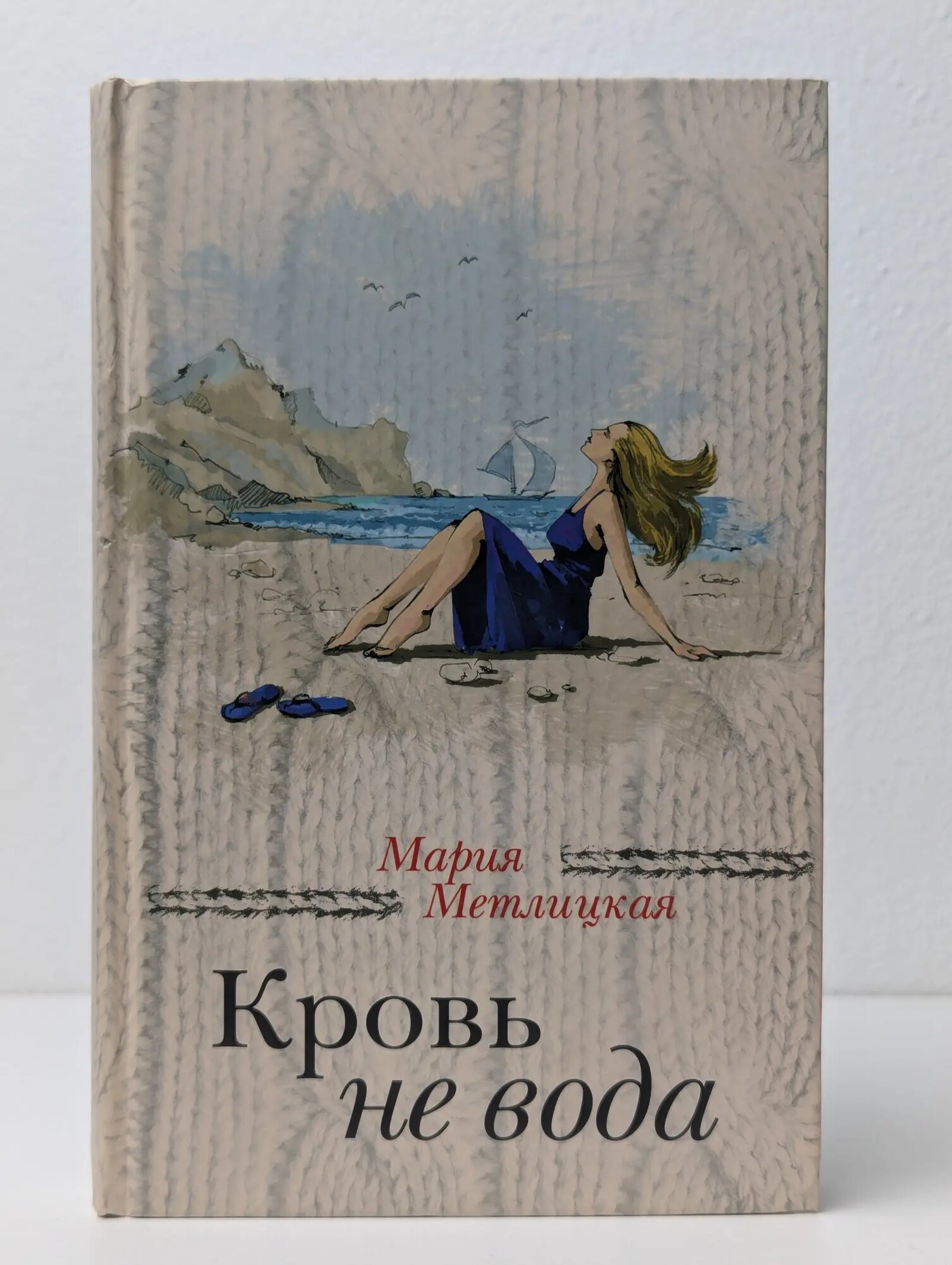 Кровь не вода Метлицкая Мария 2015