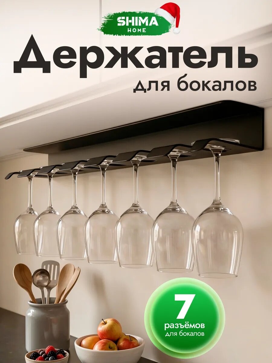 Держатель для бокалов SHIMA, металл, черный, 7 бокалов, 72 см x 4,5 см