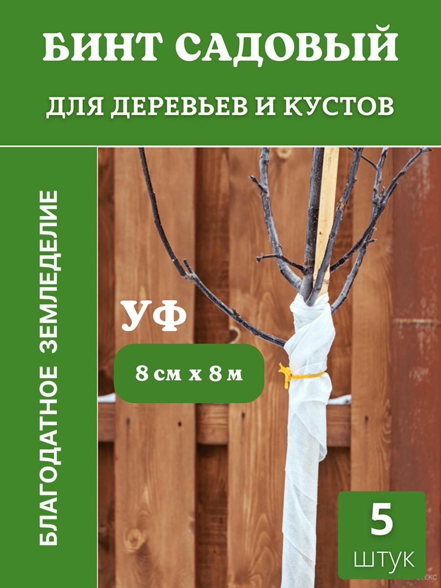 Садовый бинт для деревьев 8 см х 8 м с УФ-стабилизатором, белый 5 шт Благодатное земледелие