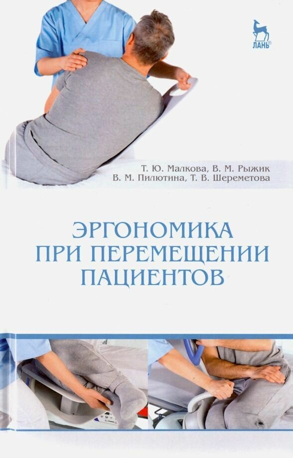 Эргономика при перемещении пациентов. Уч. пособие, 4-е изд, стер.