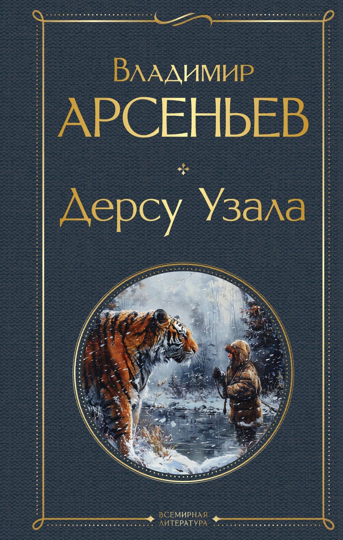 Книга "Дерсу Узала"