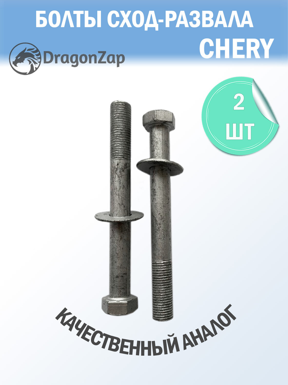 Болты сход-развала (комплект 2 шт) для Chery OEM: T113301313