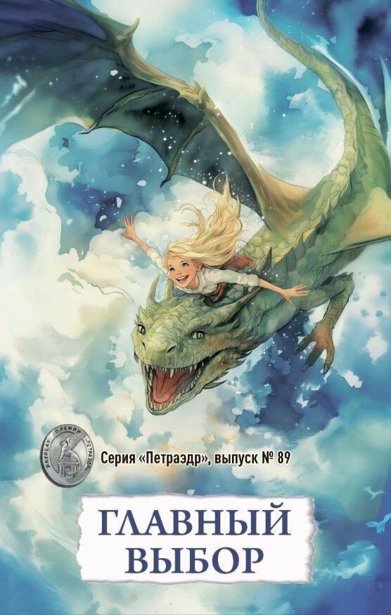 Книга "Главный выбор"