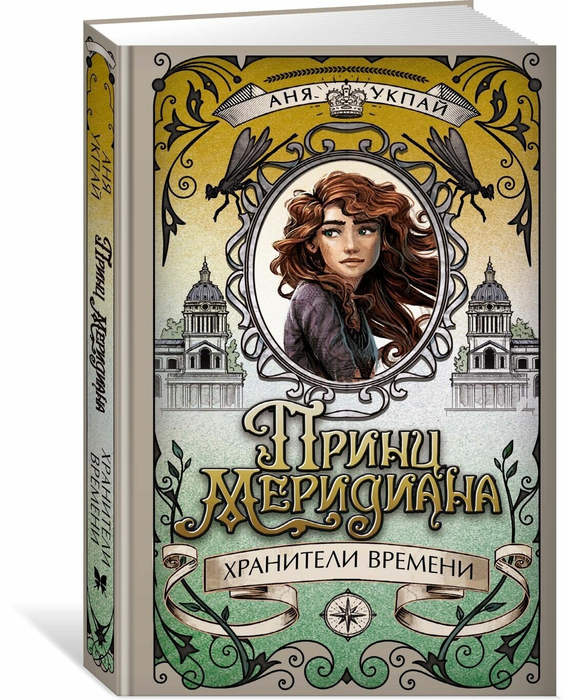 Принц меридиана. Книга 2