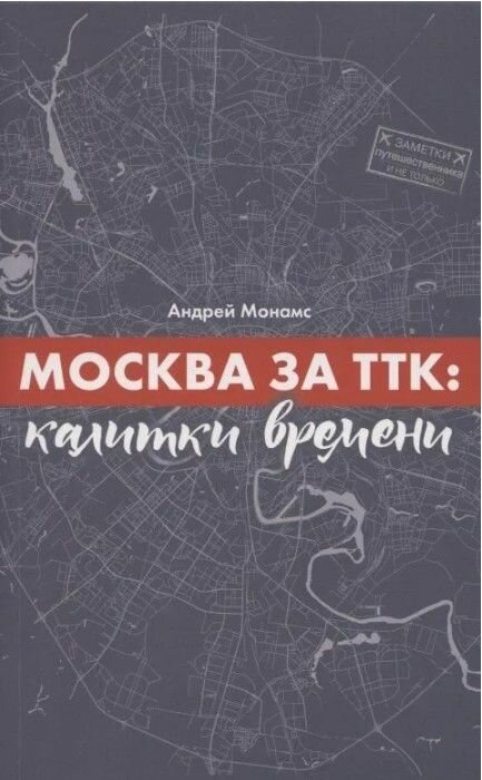 Москва за ТТК: калитки времени