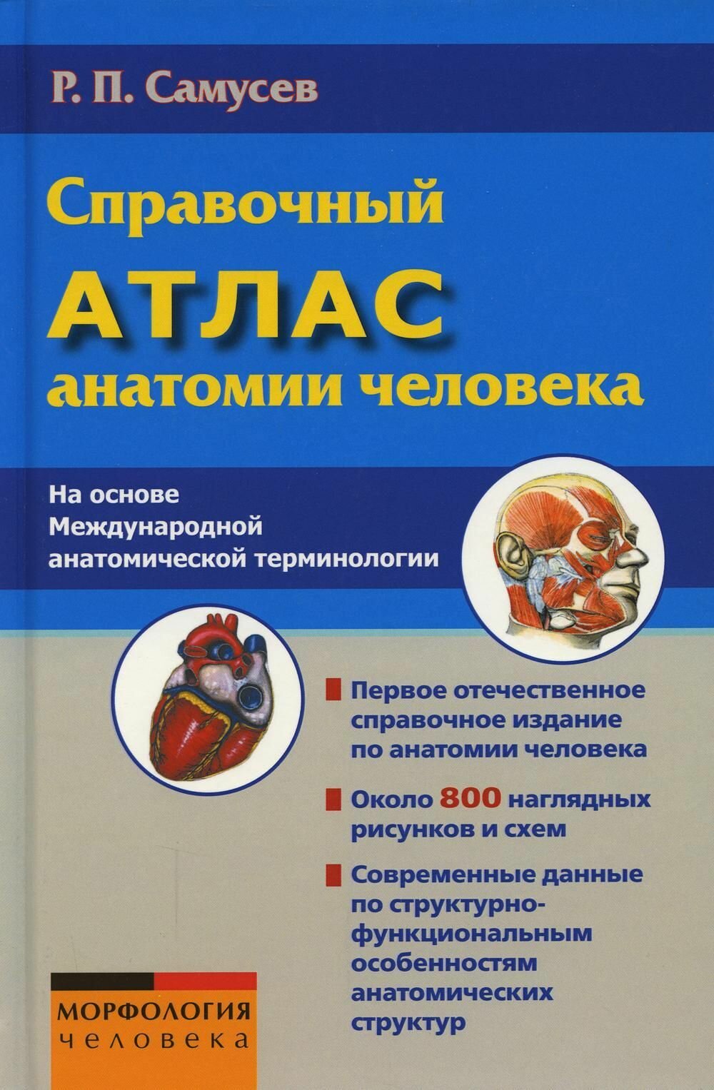 Справочный атлас анатомии человека (На основе Международной анатомической терминологии). Самусев Р. П