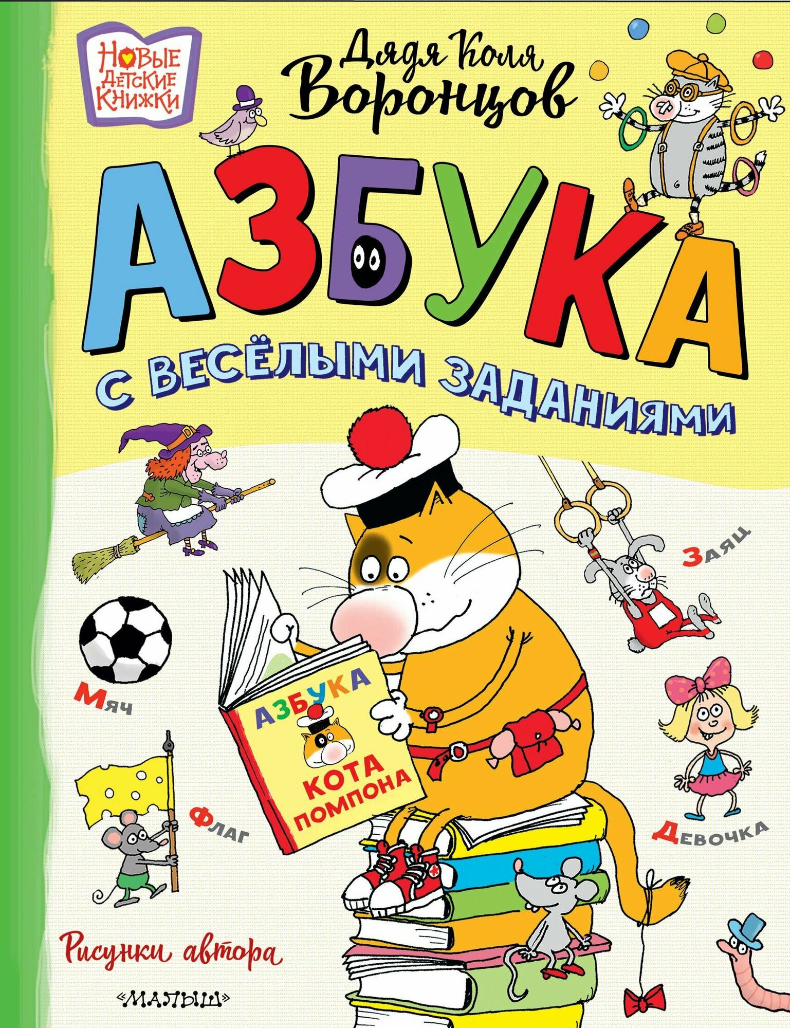 Книга "Азбука с весёлыми заданиями. Рис. Дяди Коли Воронцова"