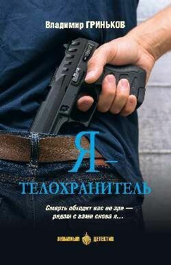 Книга "Я - телохранитель"