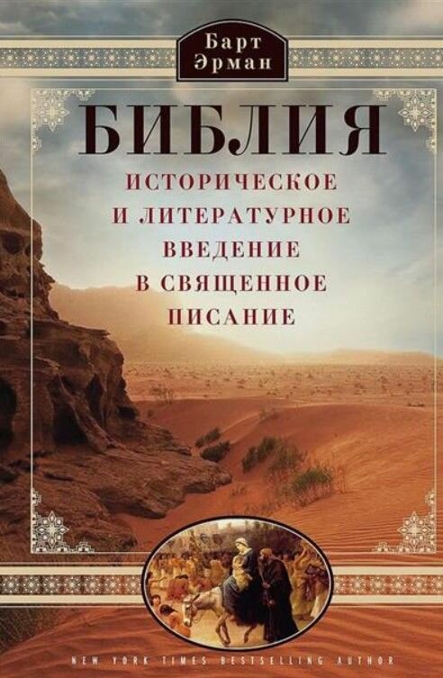 Библия. Историческое и литературное введение в Священное Писание