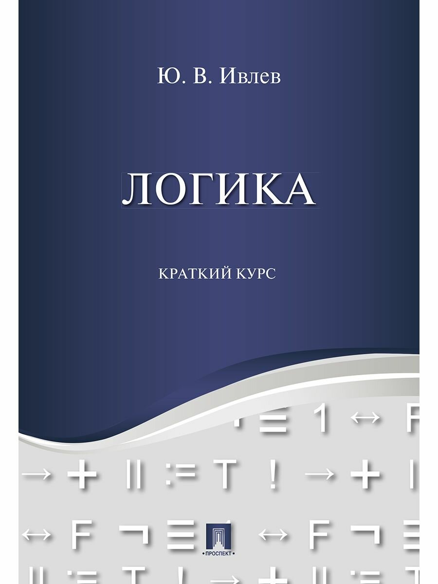 Книга "Логика. Краткий курс. Учебное пособие"