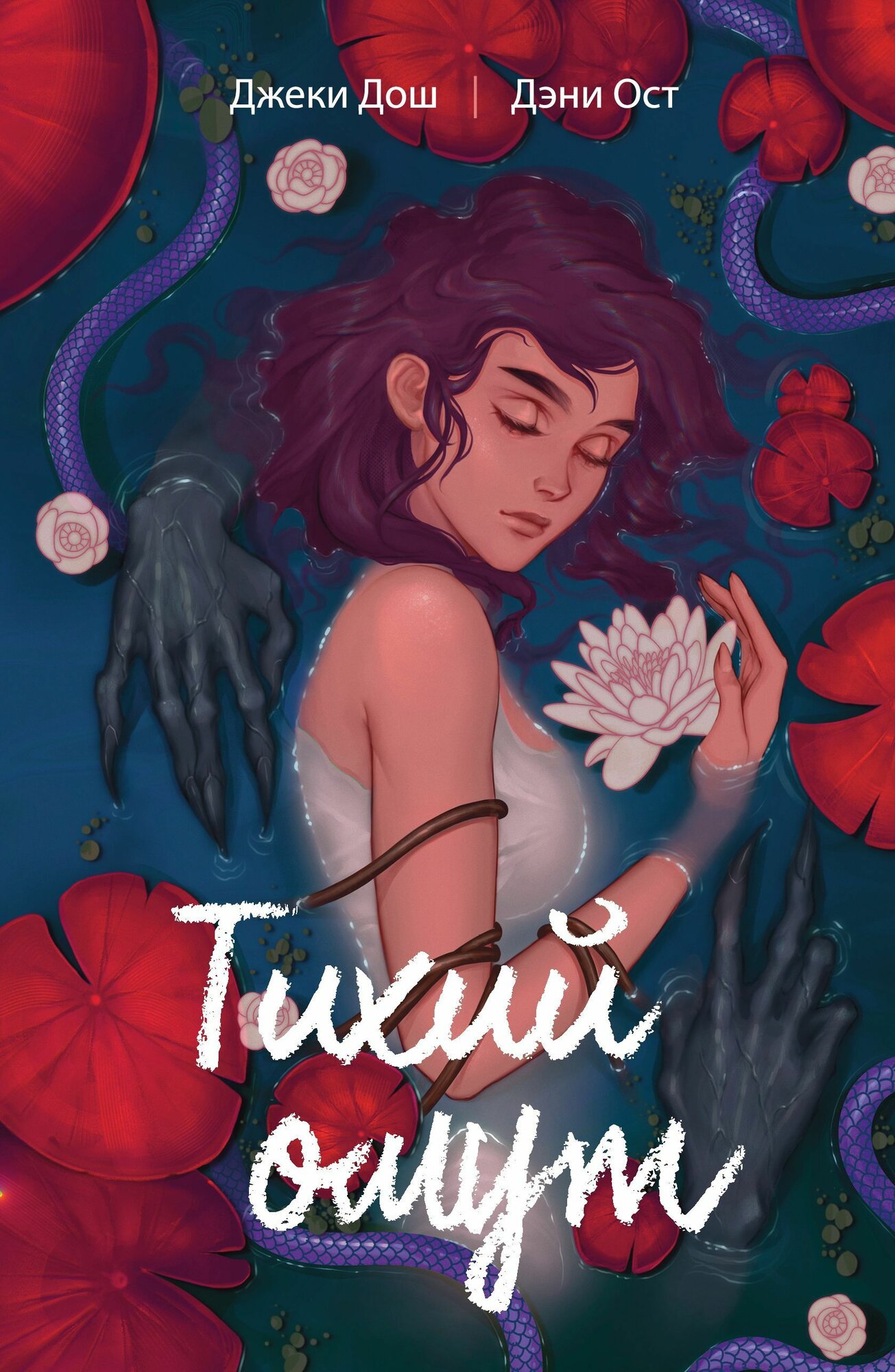 Книга "Тихий омут. Том 1"