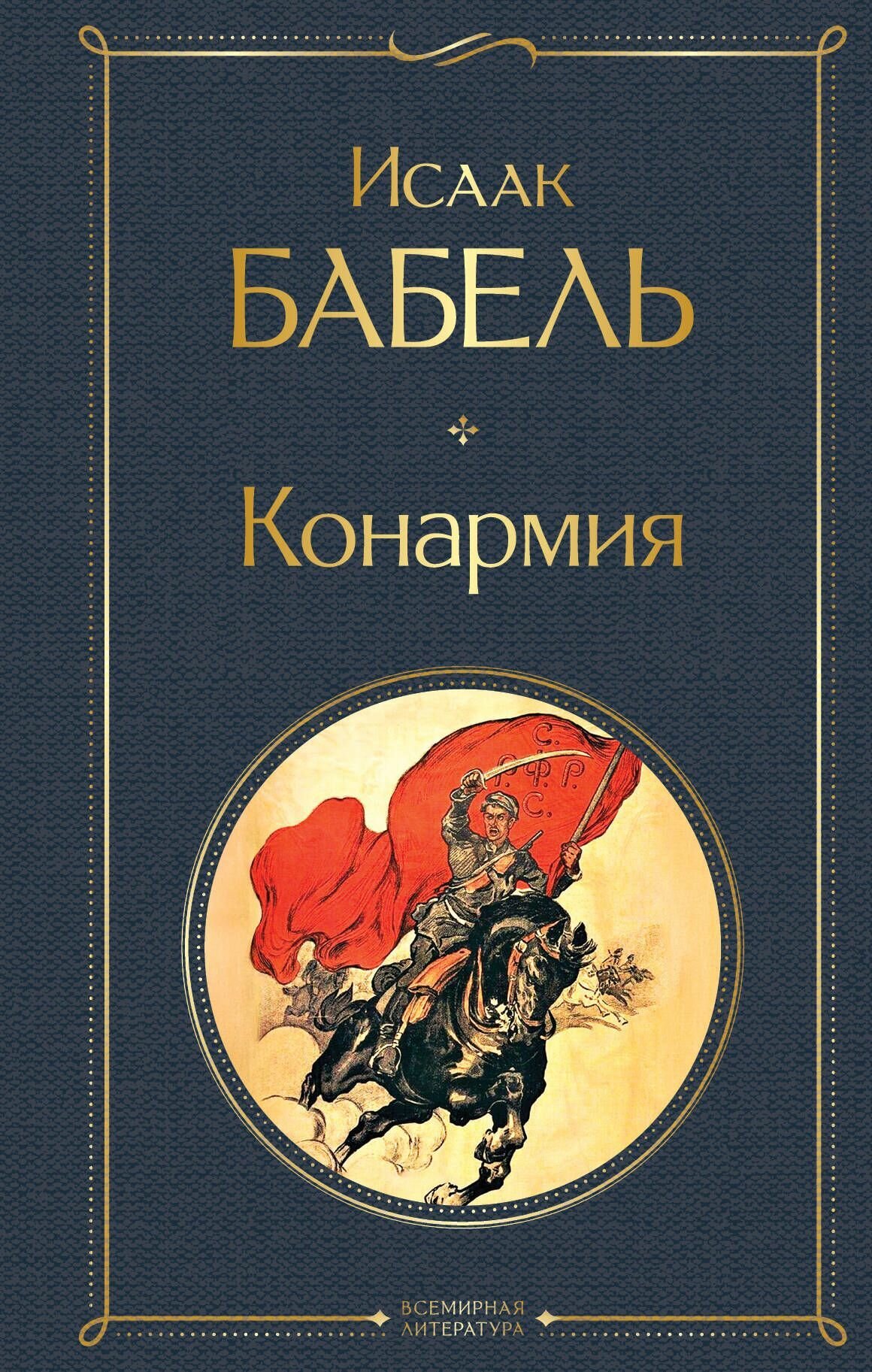 Книга "Конармия"