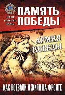 Книга "Армия Победы. Как воевали и жили на фронте (12+)"