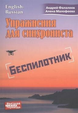 Фалалеев А. Малофеева Е. Упражнения для синхрониста. Беспилотник