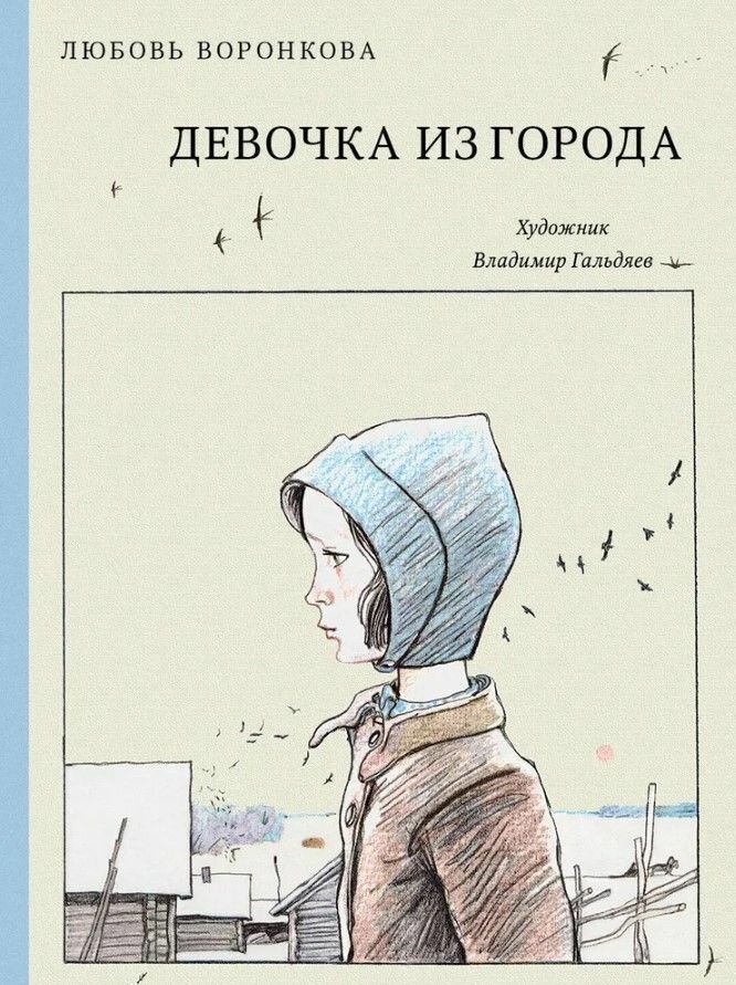 Девочка из города