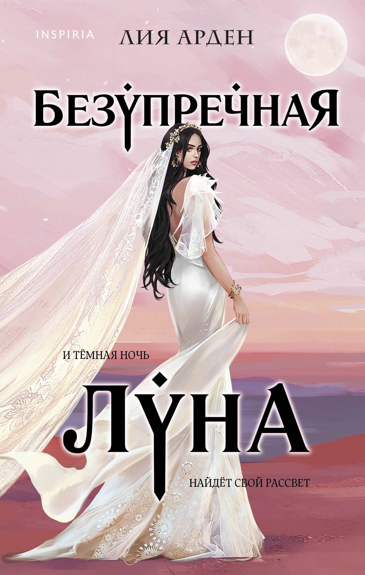 Книга "Безупречная Луна"