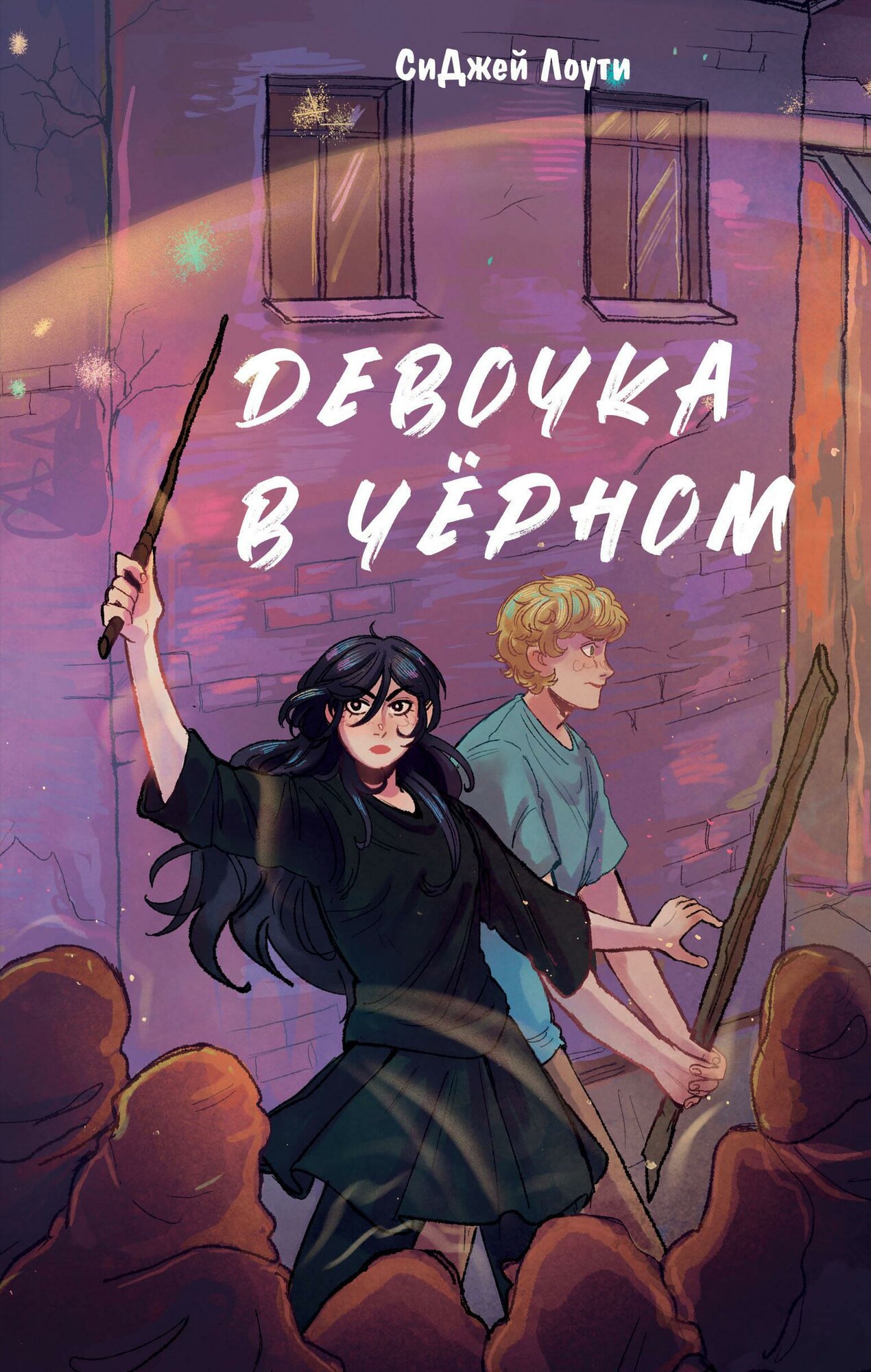 Книга "Девочка в чёрном"