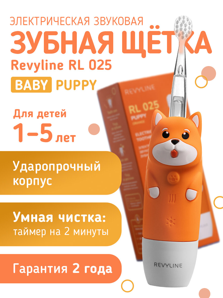 Щетка электрическая Revyline RL025 Baby Dog, для детей 1-5 лет, оранжевая