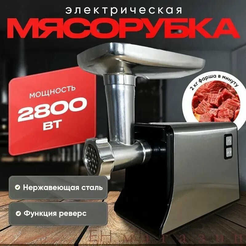 Мясорубка электрическая с насадками BQ-MG7B 2800Вт, Производительность 2кг/мин, функция реверс