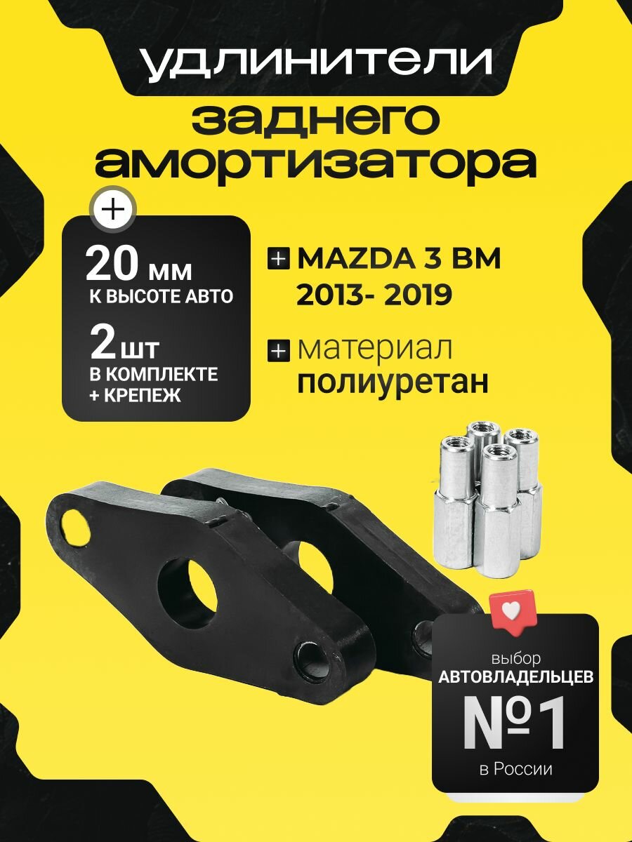 Проставки опор задних амортизаторов MAZDA 3 (BM) 2013- 2019, полиуретан 20 мм,2шт, Clearance plus