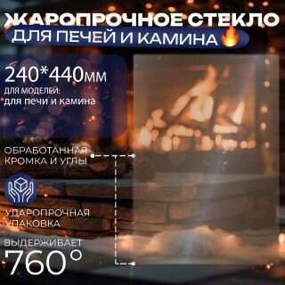 Жаропрочное стекло ( стеклокерамика Robax ) 240 х 440 мм, для печи и камина.