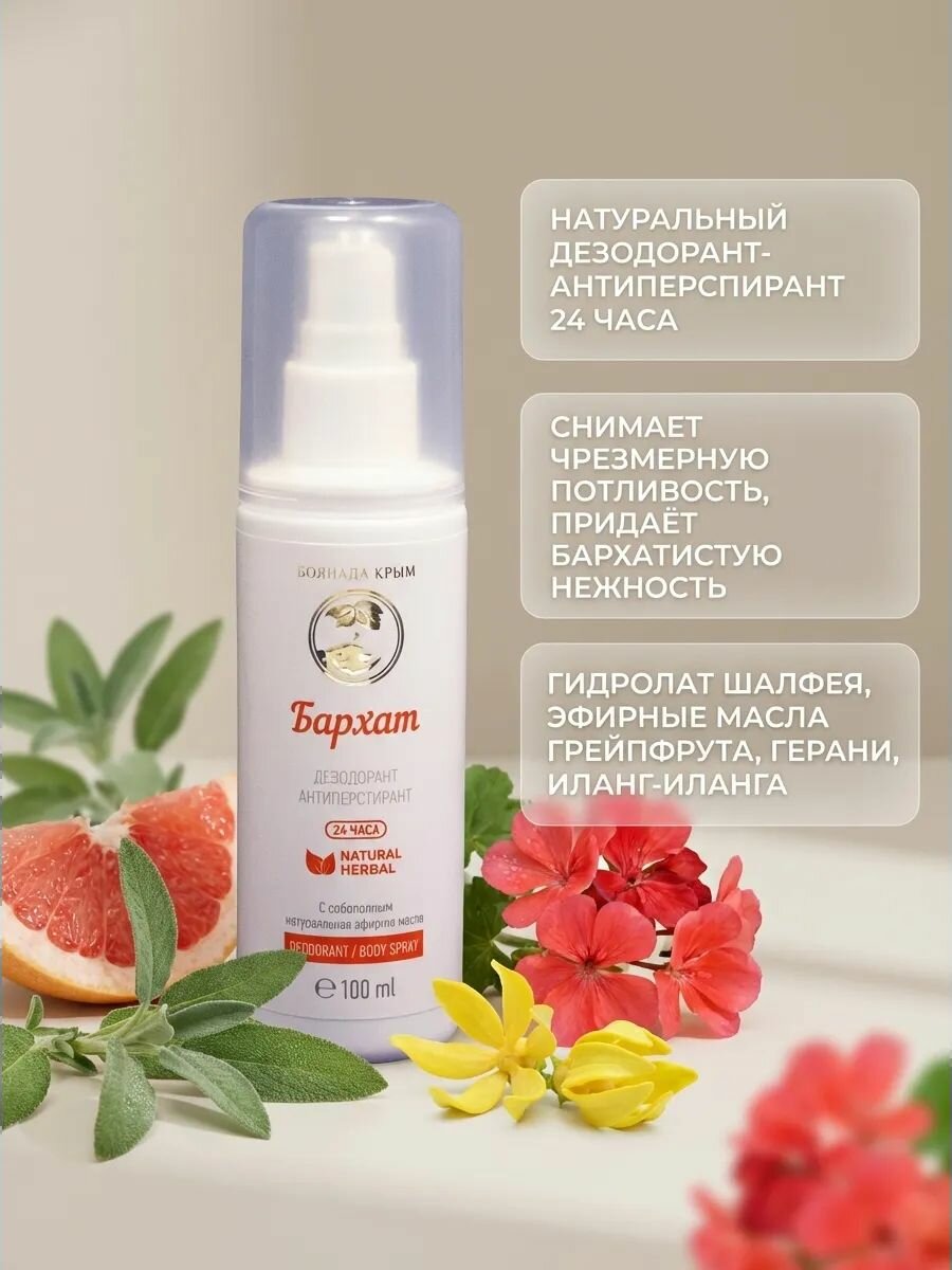 Дезодорант-антиперспирант Бархат натуральный без спирта и красителей с эфирными маслами, 100 мл — фото 1