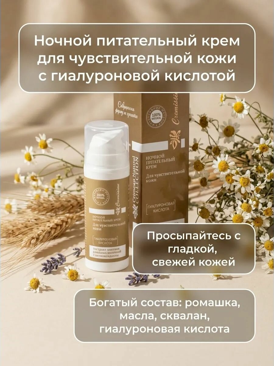 Крем для лица ночной питательный для чувствительной кожи с гиалуроновой кислотой и антиоксидантами, для сухой и склонной к покраснениям кожи, 50 мл