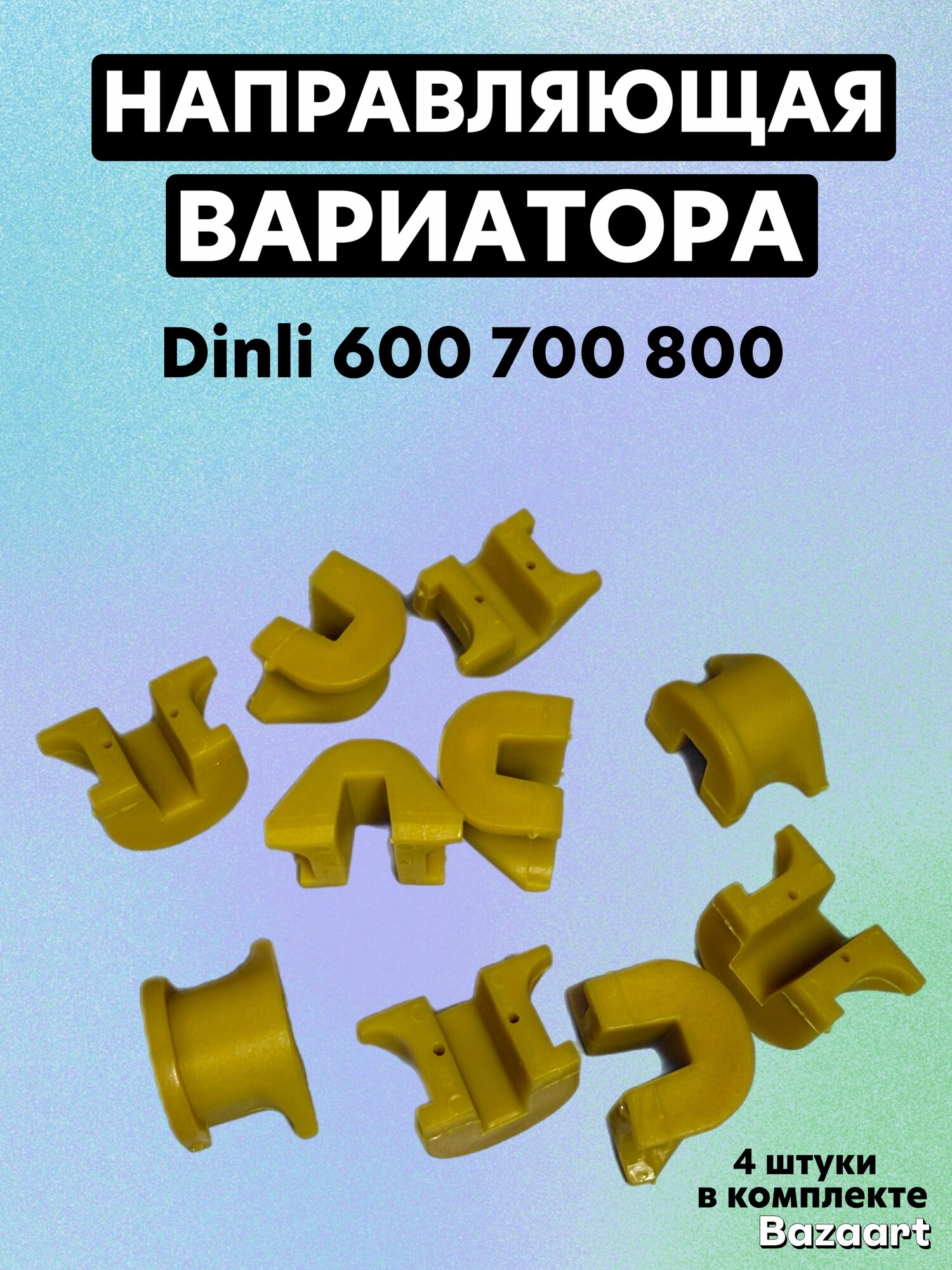 Комплект направляющих вариатора Dinli 600,700,800 (4шт)