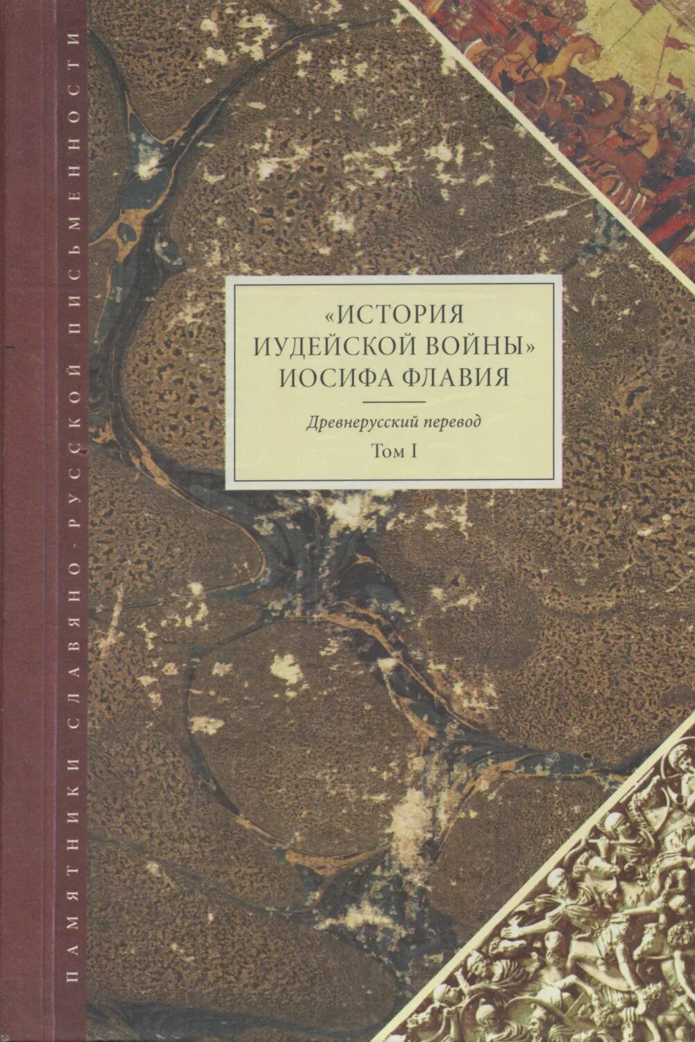 «История Иудейской войны» Иосифа Флавия. Древнерусский перевод. Том I [Цифровая книга]
